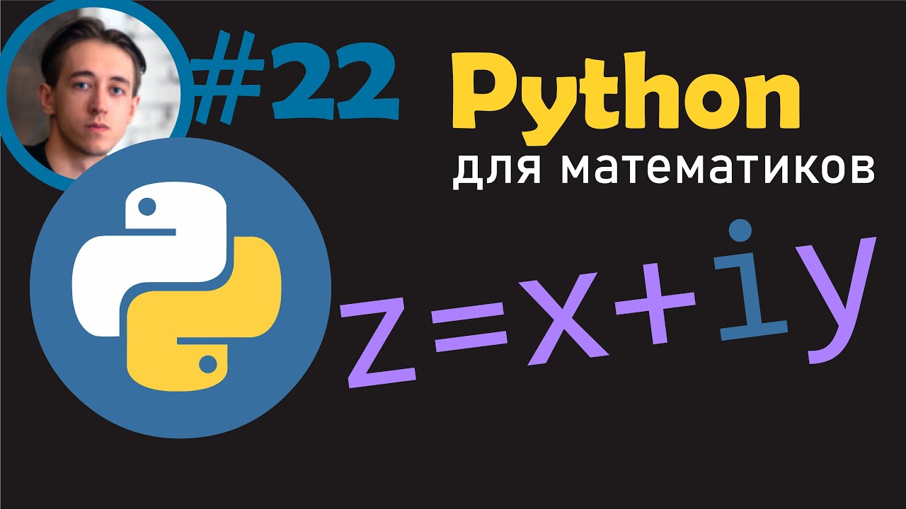 Комплексные числа в Python Youtube