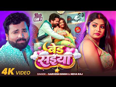 #Rani Actresss का Romantic #Video | बेड सईया | #Sarvesh Singh, #Neha Raj | Bhojpuri Song