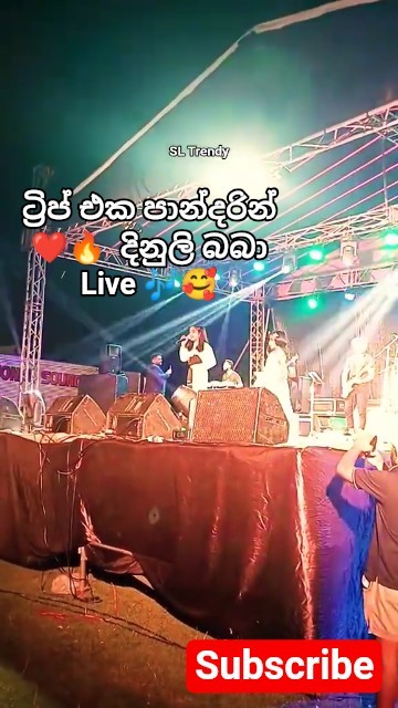 ට්‍රිප් එක පාන්දරින්🎶🥰 දිනුලි බබා 🥰🔥#Dinuli #girl #dance #song #shorts ...