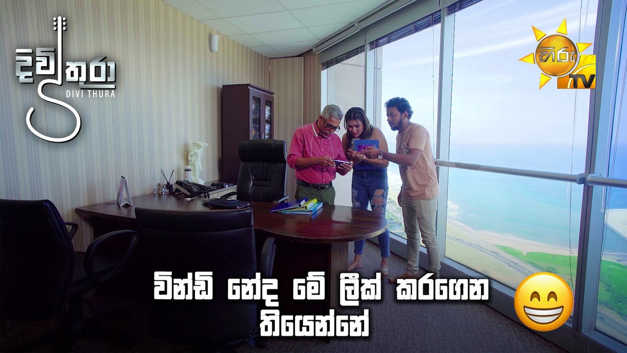 වින්ඩි නේද මේ ලීක් කරගෙන තියෙන්නේ 😁 | Divithura - YouTube