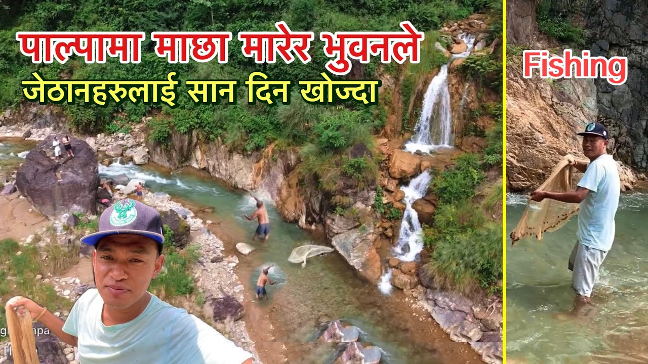पाल्पामा माछा मारेर भुवनले जेठानहरुलाई सान दिन खोज्दा / Bhuwan Singh ...