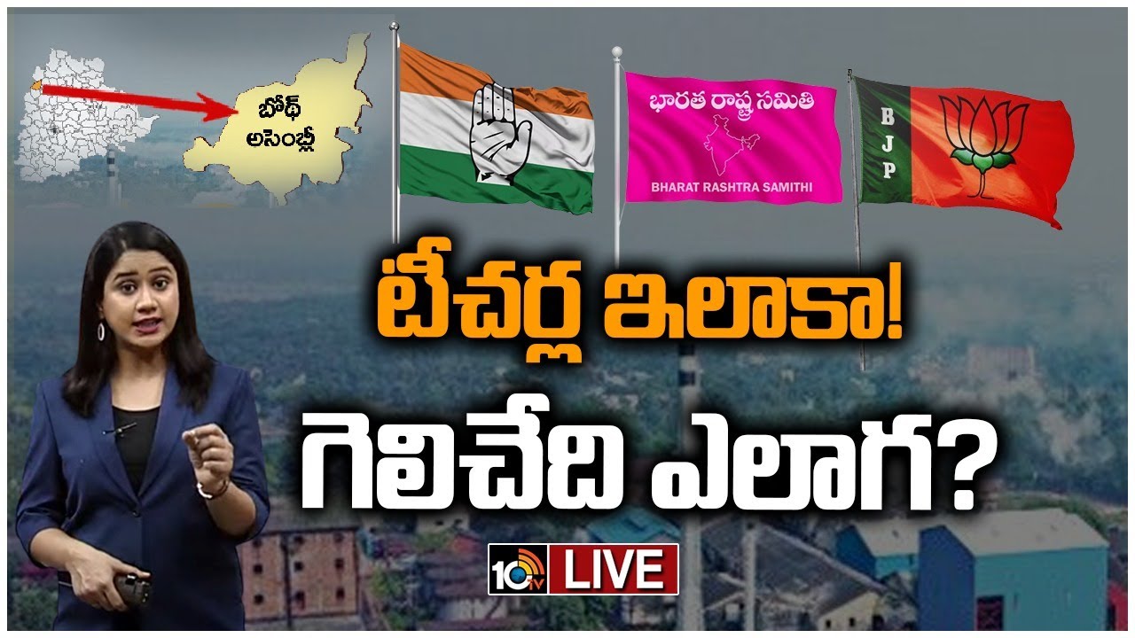 LIVE: బోథ్‌లో త్రిముఖ పోటీనా? వార్‌ వన్‌సైడా? | Political Heat In Boath ...
