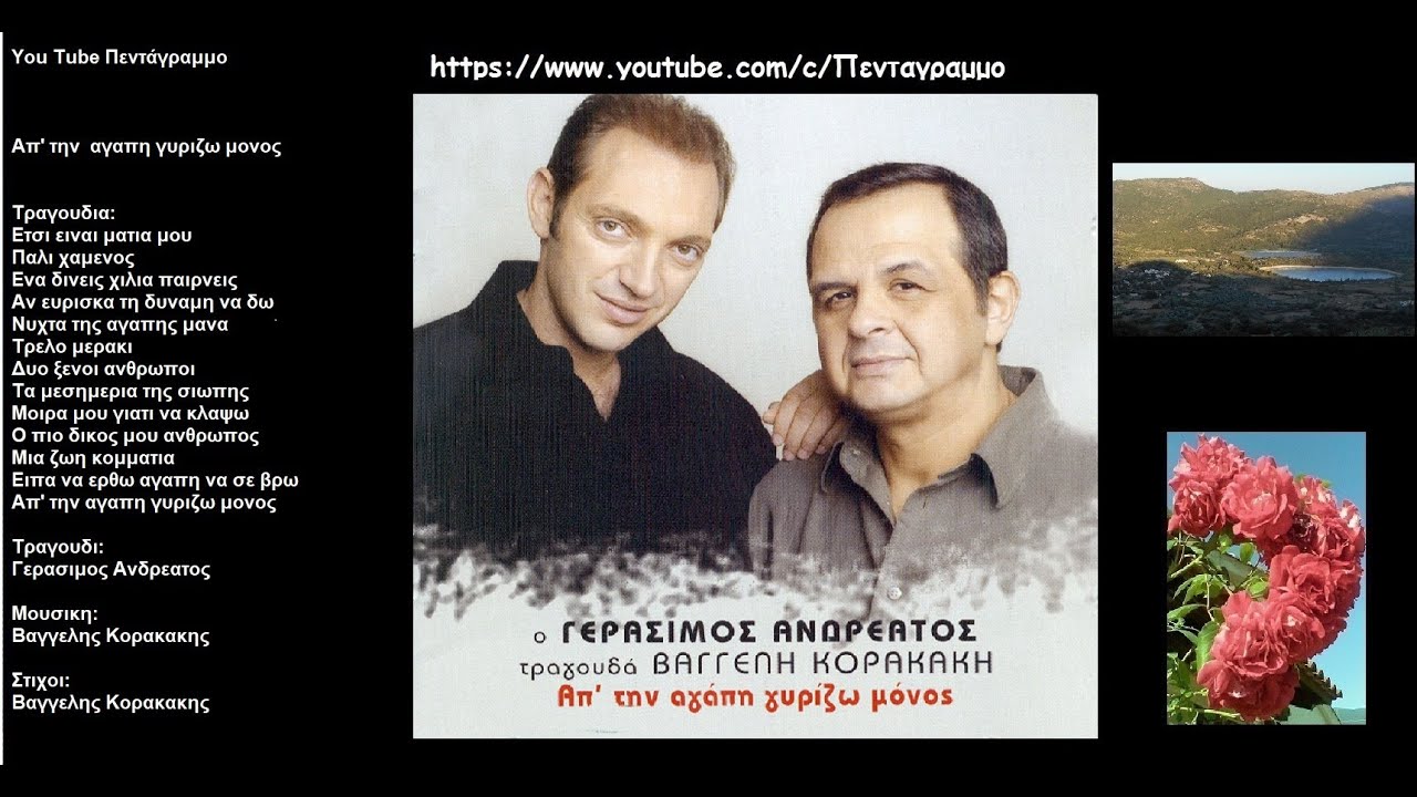 Απ' την αγαπη γυριζω μονος (Ολος ο δισκος) - YouTube
