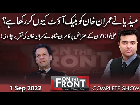 On The Front With Kamran Shahid | 1 Sep 2022 | Dunya News