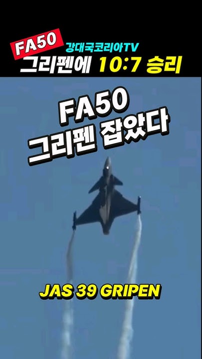 (핫.10만뷰) 그리펜 잡은 FA50 ~ - YouTube