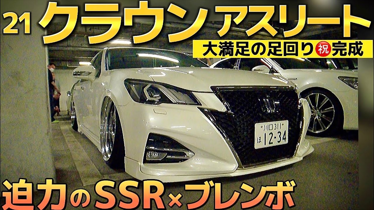 【シンヤさんの210クラウン】深リムSSR SP6 ️ブレンボ‼️迫力かつ美しい足回りが完成㊗️乗り心地が向上した理由 フロントリップ装着に待った‼️マジェスタ アルファード ヴェルファイア ...
