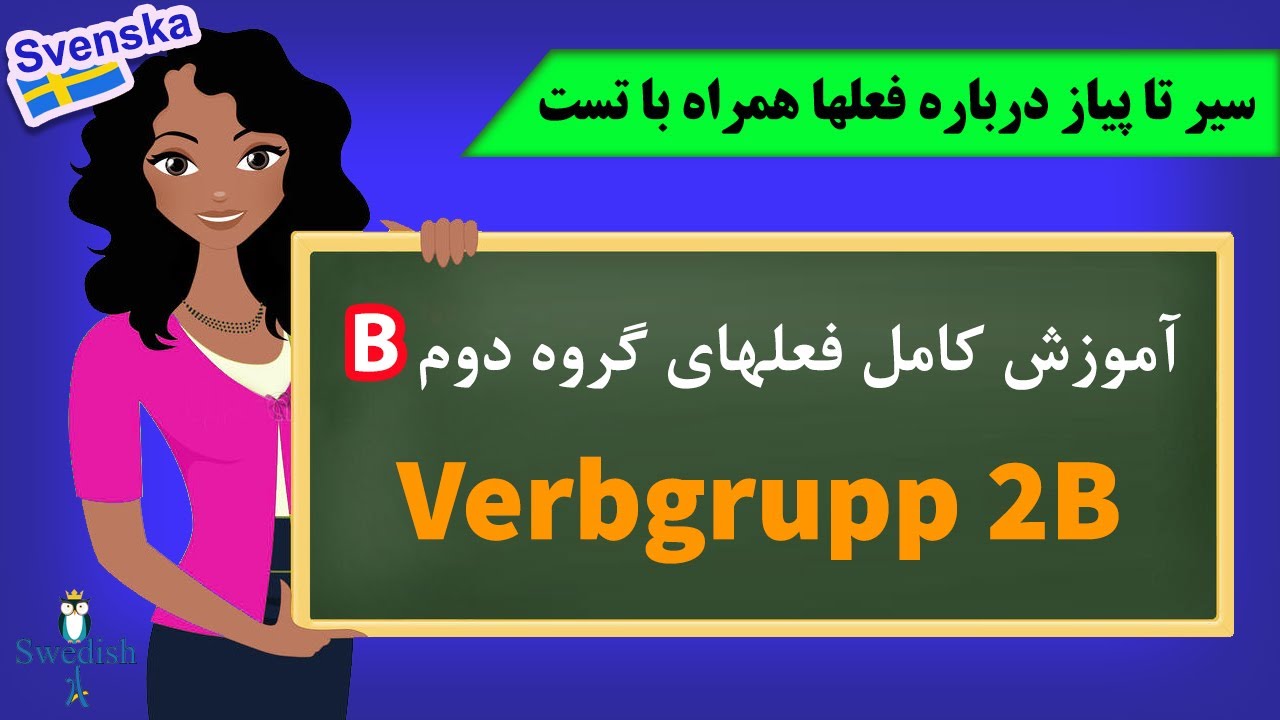 Verbgrupp 2B / Verben i grupp 2B / آموزش کامل افعال گروه دوم فعل های ...