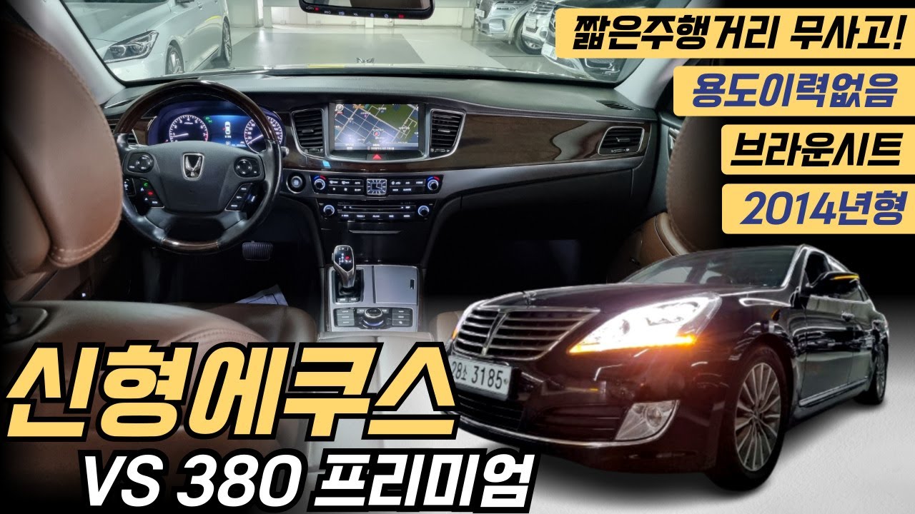 고급스러운 브라운시트 에쿠스신형 VS380 프리미엄 2014년형 용도이력없는 짧은주행거리 무사고 관리잘된 에쿠스 1370만원 판매합니다!! - YouTube