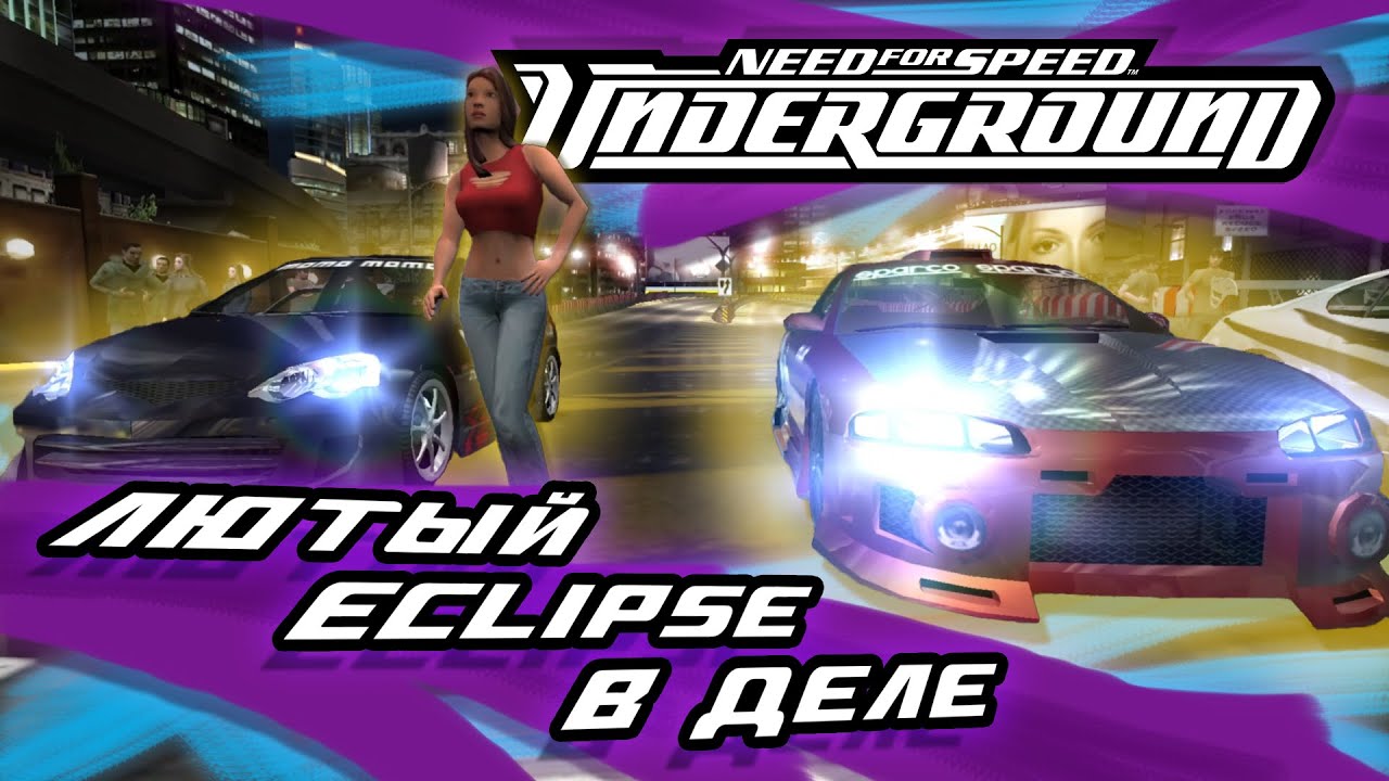 СТИЛЬ И НИЧЕГО КРОМЕ СТИЛЯ | ПРОХОЖДЕНИЕ NFS UNDERGROUND №6 - YouTube