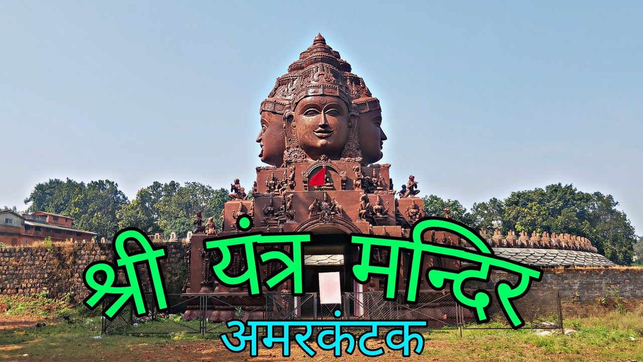 Shri Yantra Temple, Amarkantak - YouTube