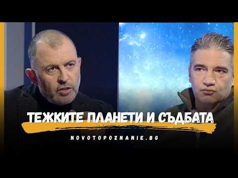 Тежките планети I Борил Бошнаков
