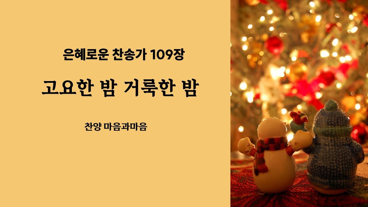 찬송가109장 고요한 밤 거룩한 밤 찬양마음과마음임석범채유정은혜로운찬송가 마음과마음찬양 캐롤 고요한밤거룩한밤