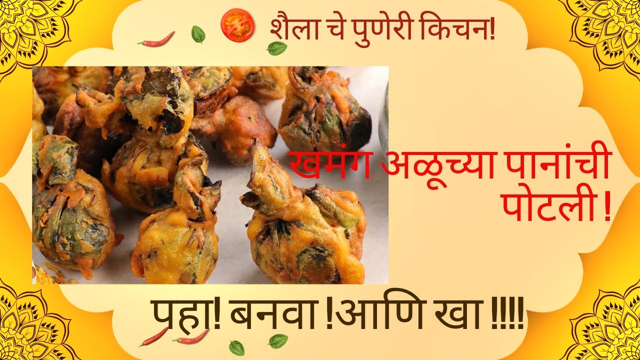 खमंग अळूच्या पानांची पोटली ! Crispy alu potli recipe ! #sancks #food ...