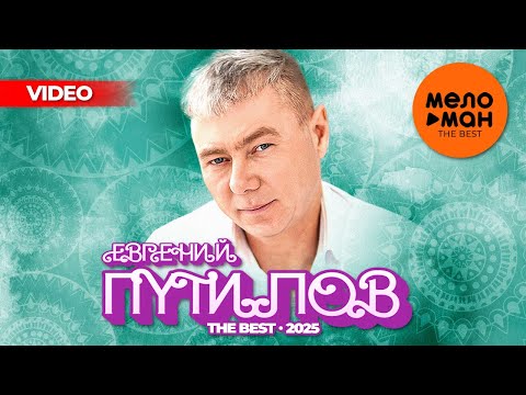 ЕВГЕНИЙ ПУТИЛОВ - THE BEST - ЛУЧШЕЕ ВИДЕО 2025 @MELOMAN-THE-BEST-UMG