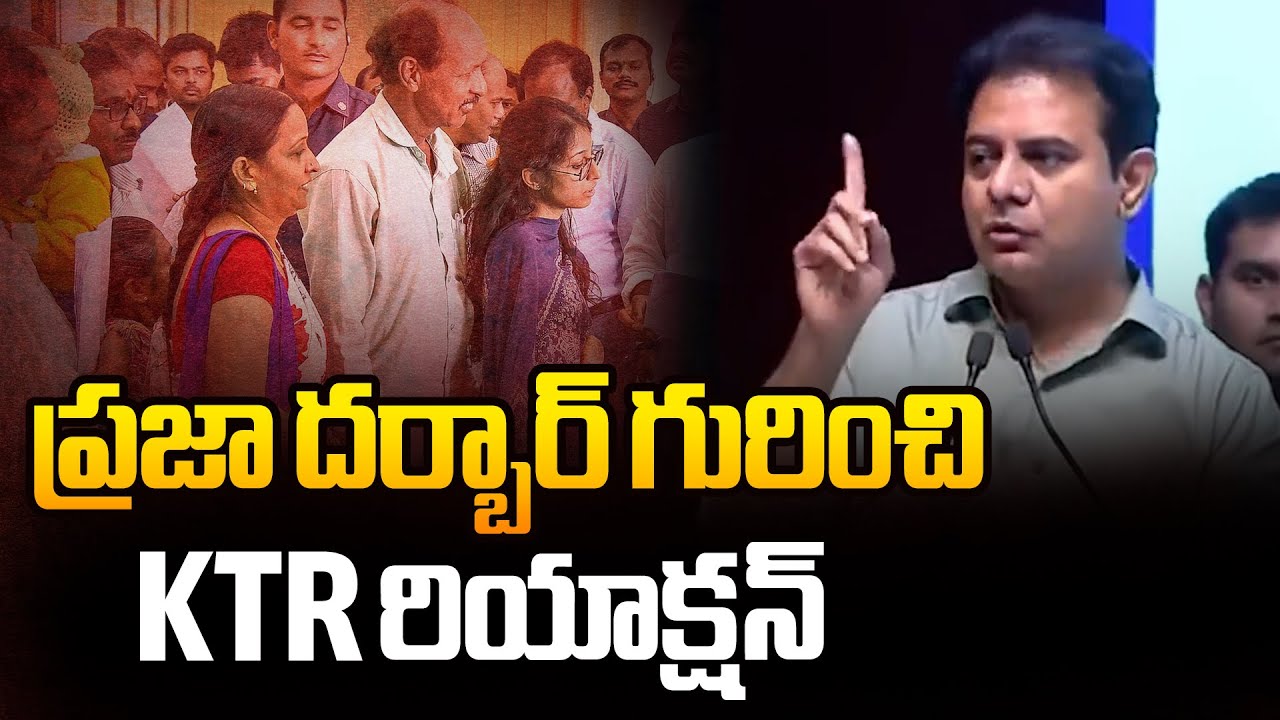 ప్రజా దర్బార్ పై KTR రియాక్షన్ | KTR About Praja Darbar | CM Revanth ...