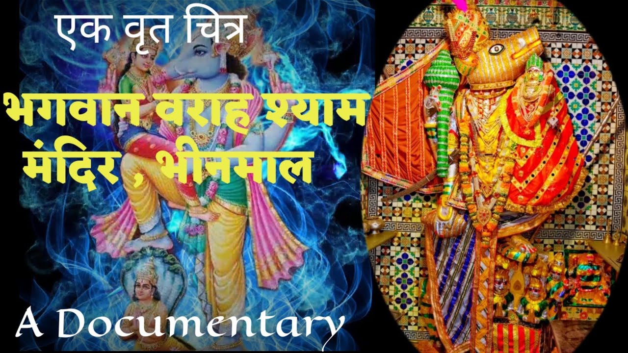 वराह श्याम मंदिर , भीनमाल || varah shyam temple Bhinmal || Varah Avtar ...