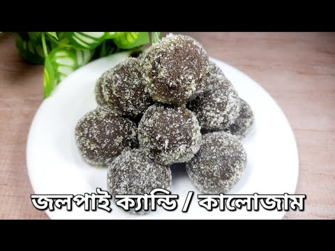 টক ঝাল মিষ্টি জলপাই ক্যান্ডি / কালোজাম জলপাই শেষ হওয়ার আগেই বানিয়ে ...