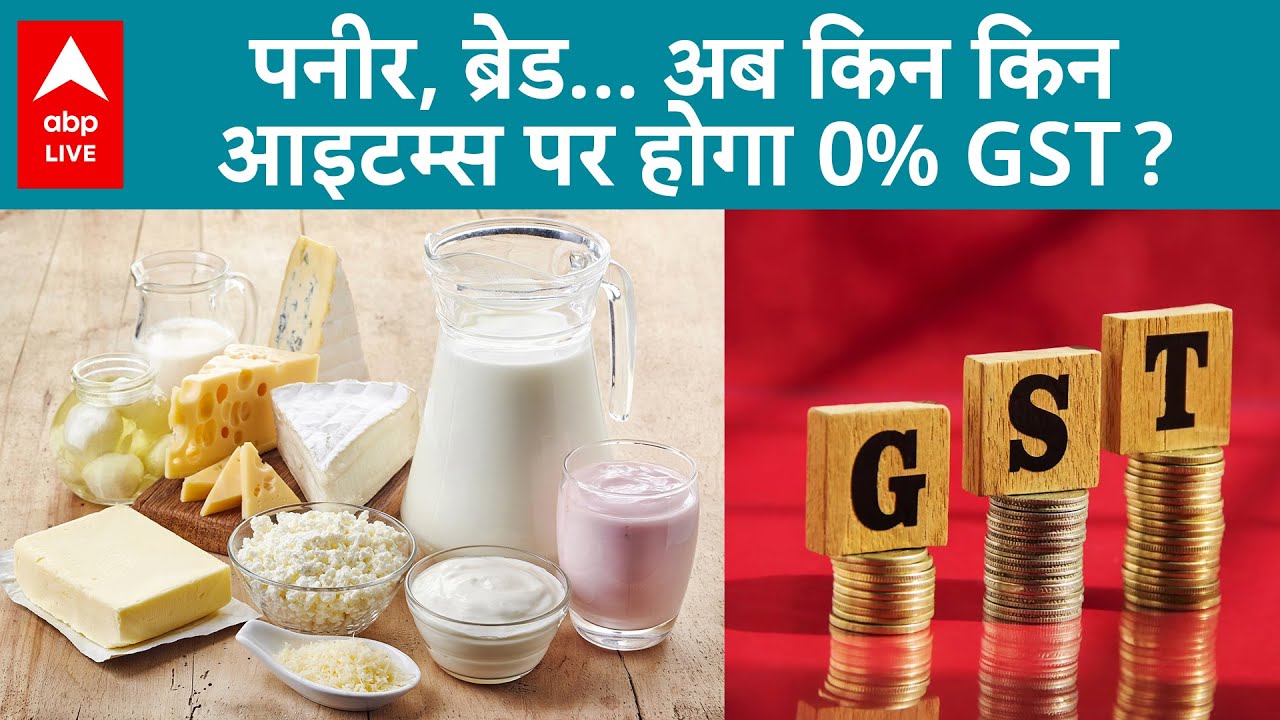 GST Council Announcement: पनीर, ब्रेड... अब किन किन आइटम्स पर होगा 0% ...