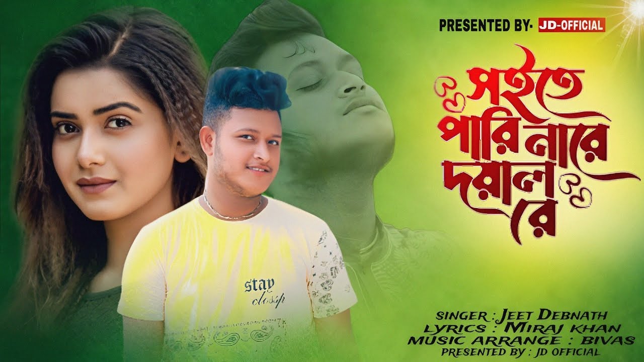 Soite Pari Na Re Doyal ।। সইতে পারি নারে দয়াল রে ।। Jit Debnath।। জিৎ দেবনাথ - YouTube
