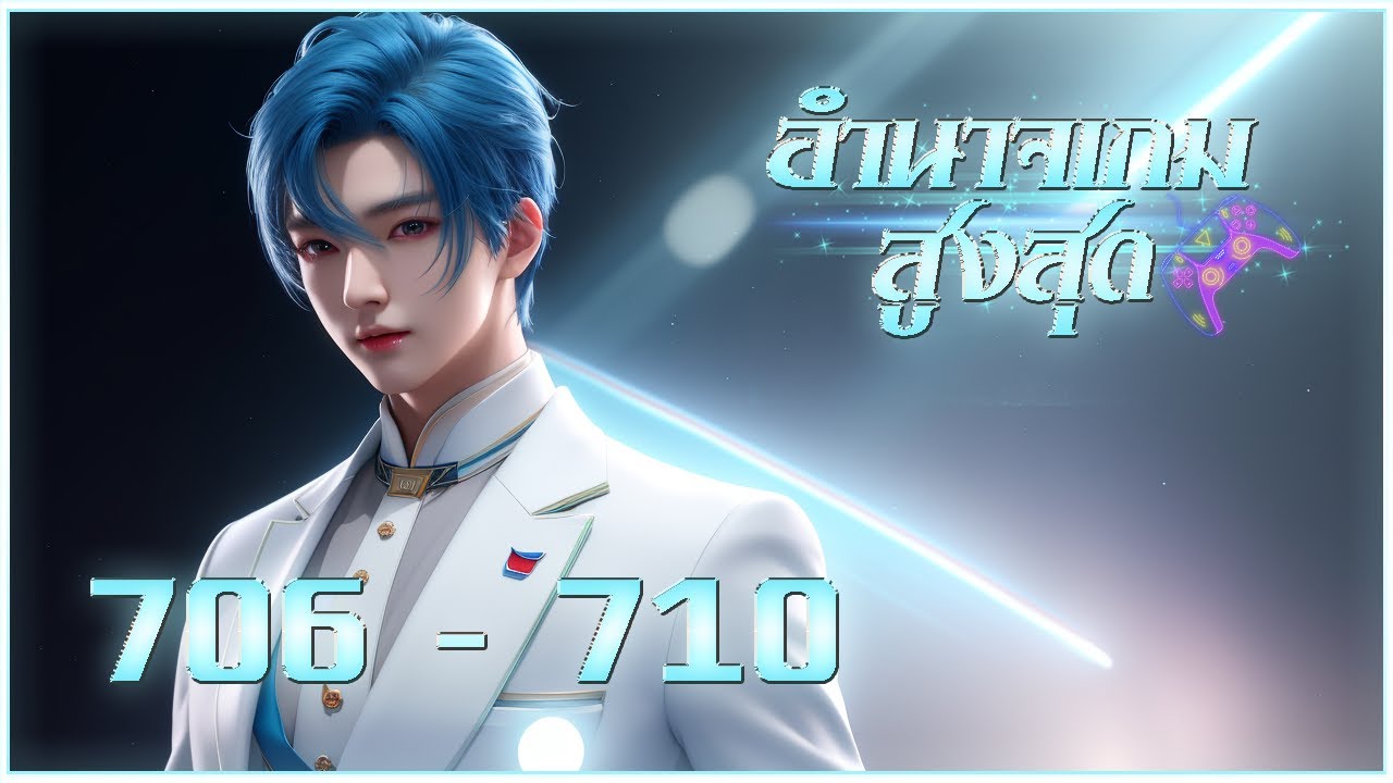 📘 [นิยายแปล] อำนาจเกมสูงสุด 706 - 710 l MOS - YouTube
