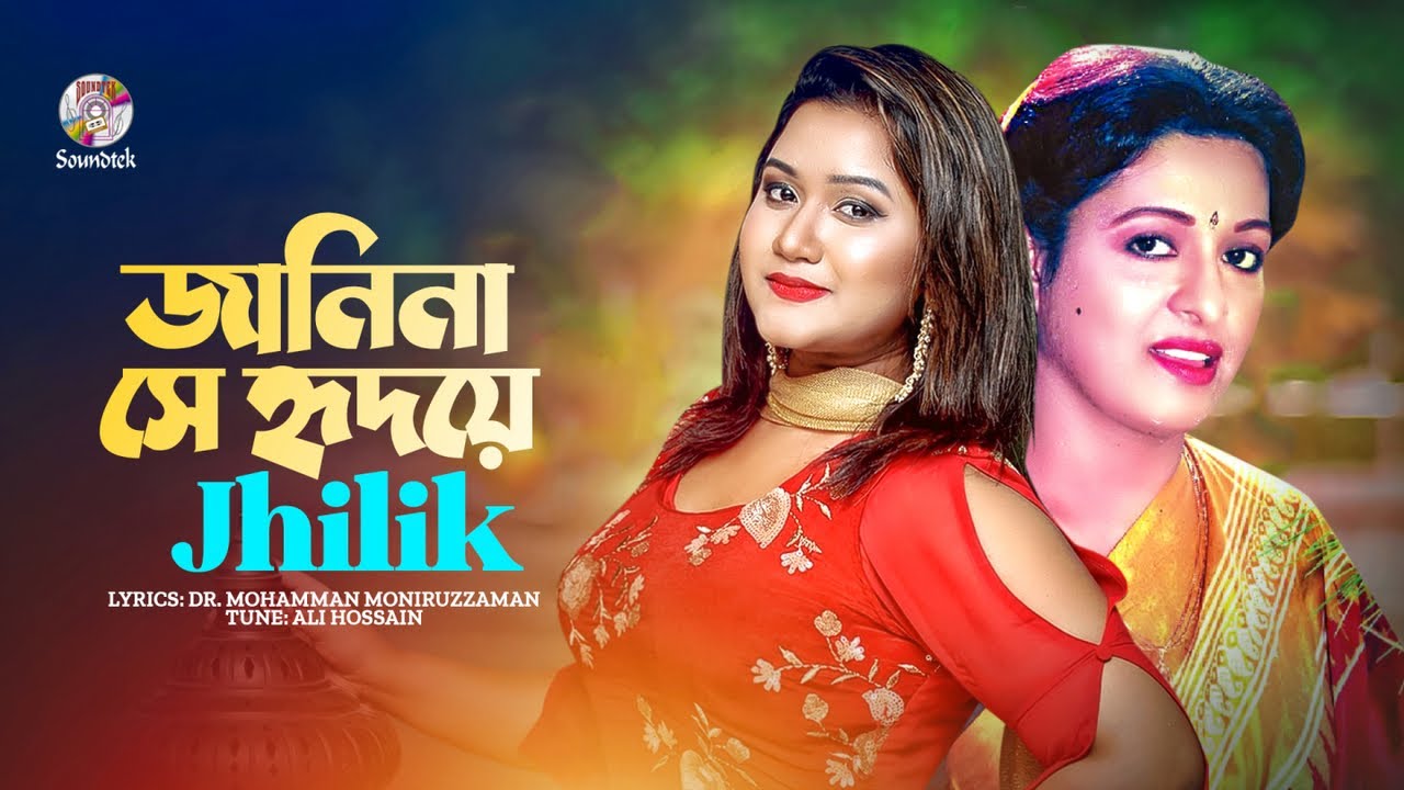 Jhilik - Janina Shey Hridoye | জানিনা সে হৃদয়ে | Bangla Music Video ...