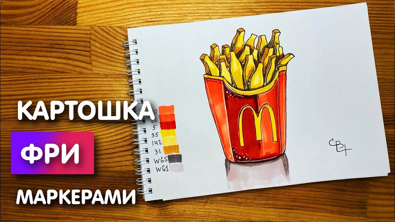 Как нарисовать картошку фри из Макдональдса скетч маркерами Срисовка