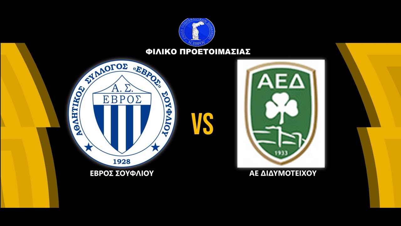ΕΒΡΟΣ ΣΟΥΦΛΙΟΥ -ΑΕ ΔΙΔΥΜΟΤΕΙΧΟΥ 4-2 ΤΑ ΓΚΟΛ ΑΠΟ ΤΟ ΦΙΛΙΚΟ ΠΑΙΧΝΙΔΙ ...