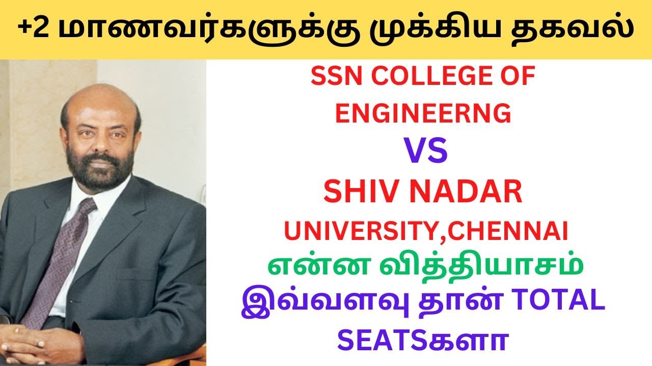 SSN COLLEGE OF ENGINEERNG VS SHIV NADAR UNIVERSITY|என்ன வித்தியாசம் ...