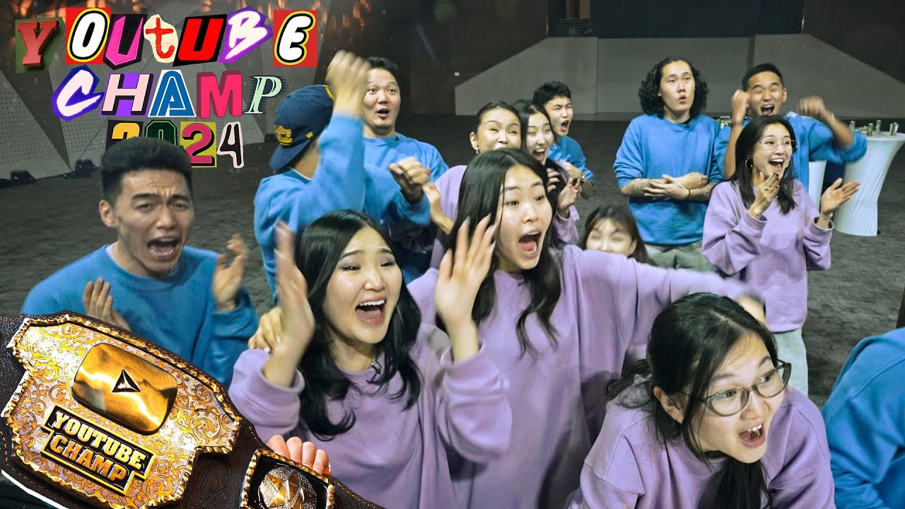 Youtube Champ 2024 - Энэ жилийн Champ таны бодлоор хэн бэ? - YouTube