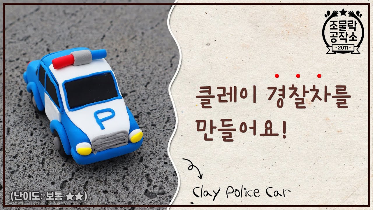 세상에서 가장 쉬운 클레이 경찰차 만들기 ::: Clay Police Car - YouTube