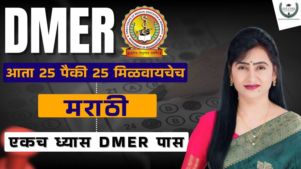 DMER मराठी अंतिम प्रहार | अति महत्त्वाचे टॉपिक | पैकिच्या पैकी मार्क ...