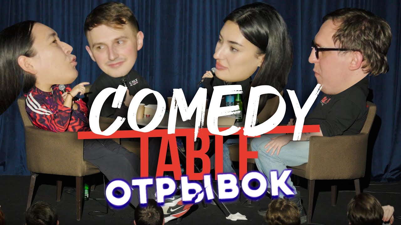 COMEDY TABLE [Атаков, Коваль, Лолаева, Колыбелкин] ОТРЫВОК - YouTube