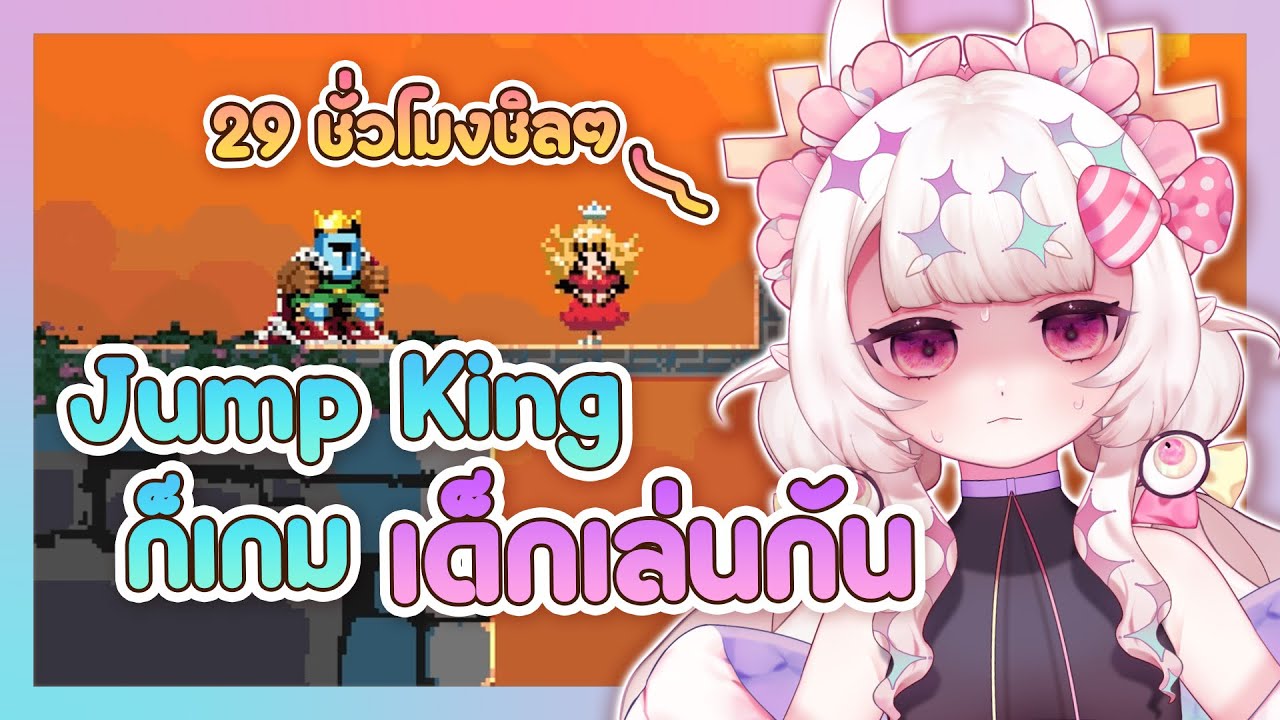 【Jump King】 เกมนี้มันก็ไม่เท่าไหร่นี่ ใครเล่นไป 29 ชั่วโมงนะ - YouTube