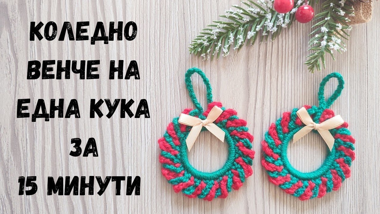 Да плетем Коледно венче на една кука / Урок стъпка по стъпка/Коледна ...