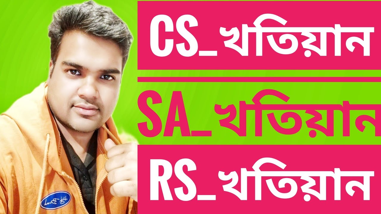 বাংলাদেশের প্রচলিত জমিজমার সকল খতিয়ান।।cs sa rs khotian - YouTube