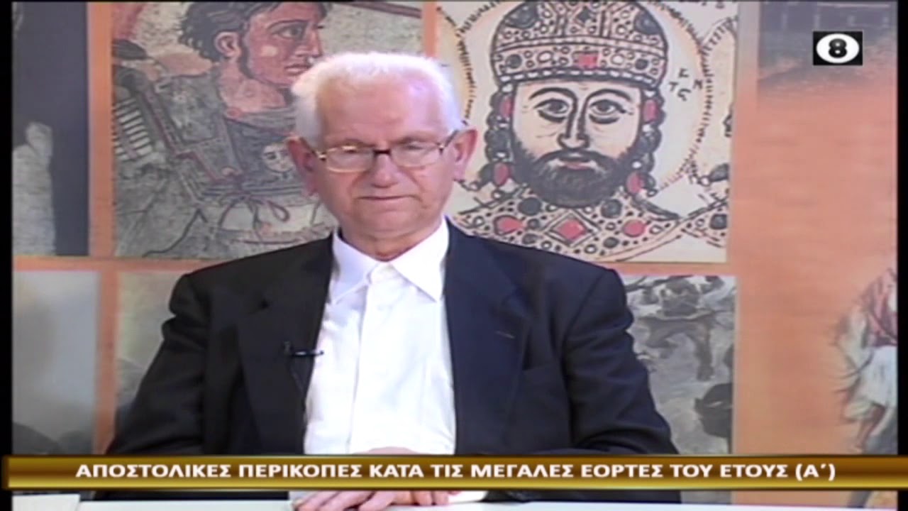 76, ΔΕΥΤΕΡΑ ΤΟΥ ΠΑΣΧΑ, σχόλια στην αποστολική περικοπή από τον τυφλό ...