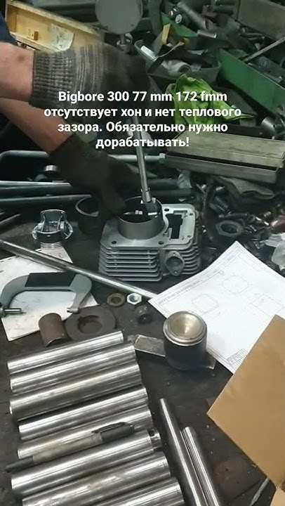 Биг бор на 172 fmm 300cc 77mm. жуткое качество - YouTube