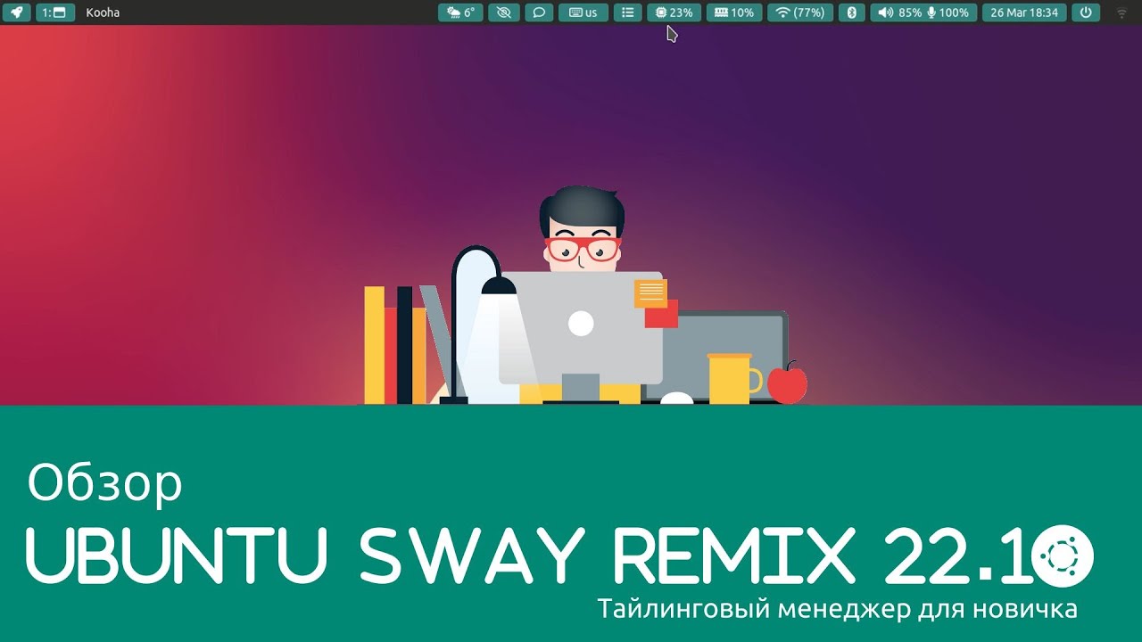 Обзор Ubuntu Sway Remix 2210 тайлинговый менеджер для новичка Youtube