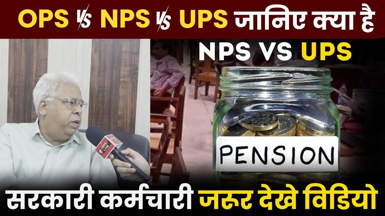 पेंशन स्कीम में उलझो नही समझो | OPS,NPS,UPS, Difference | Samvaad Live ...
