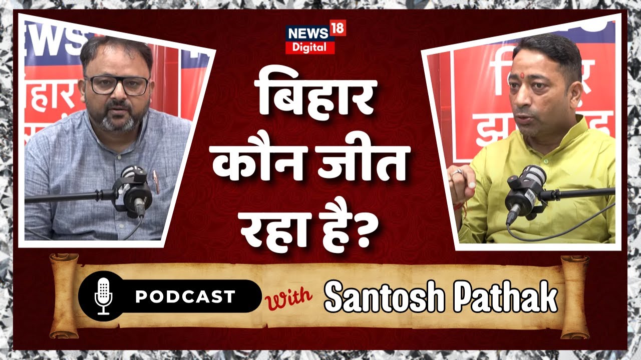 Bihar Election 2025 : बिहार में किसकी बनेगी सरकार? क्या होगा चुनाव का ...