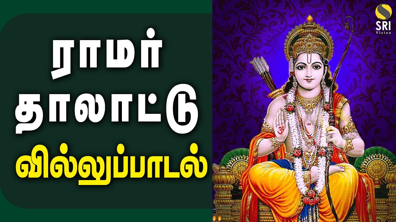திகிலுட்டும் ராமர் தாலாட்டு வில்லுப்பாட்டு - ramar thalattu villu pattu ...