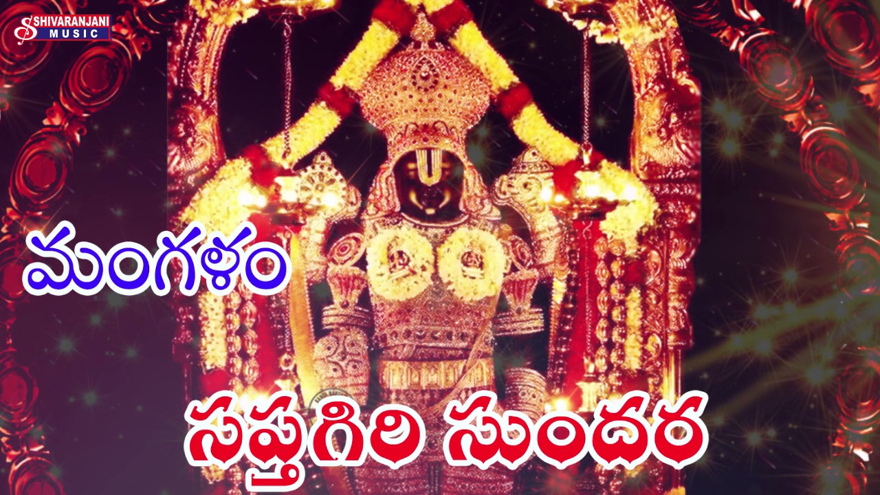 MANGALAM || SRI VENKATESWARA SWAMY || DEVOTIONAL SONGS|| 2017 ...
