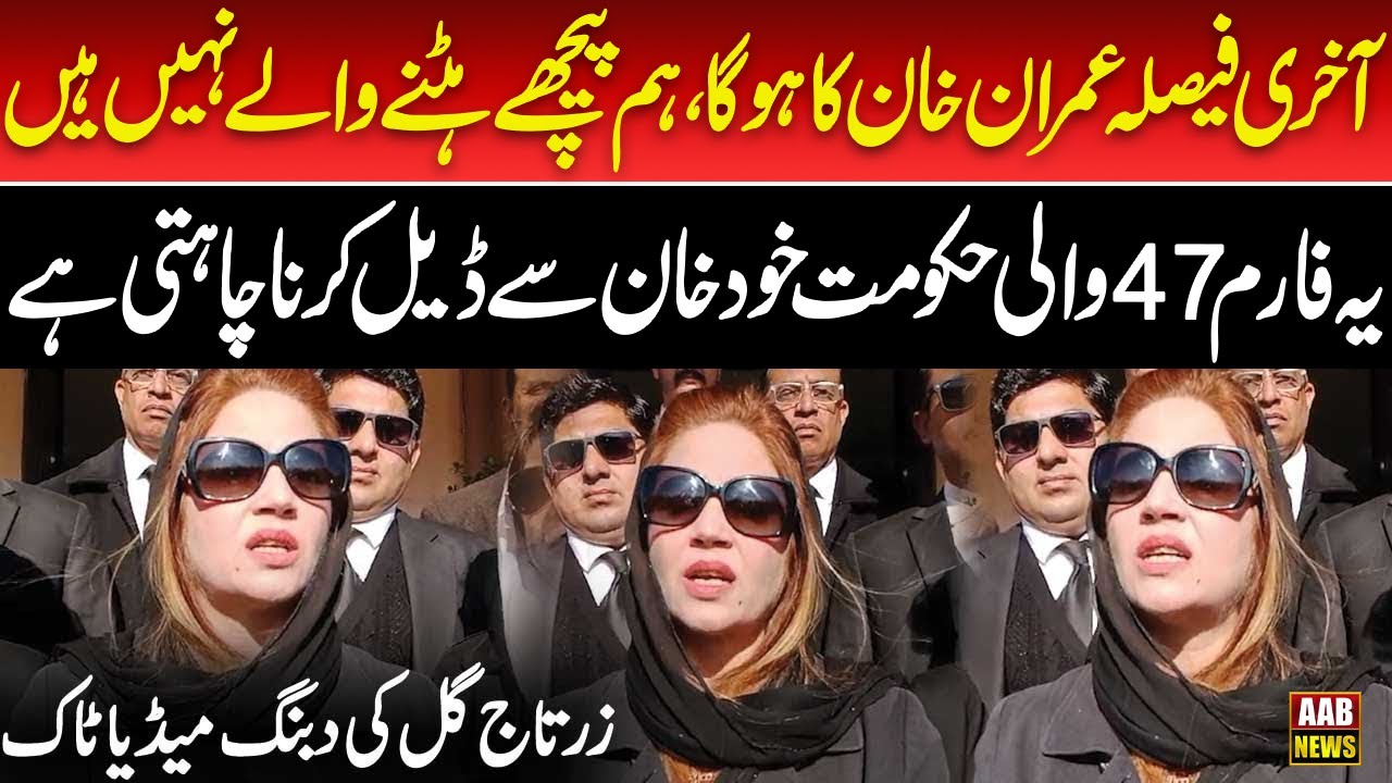 🛑LIVE | Imran Khan Makes Final Decision | PTI Leader Zartaj Gul Aggressive Media Talk | AAB News ...