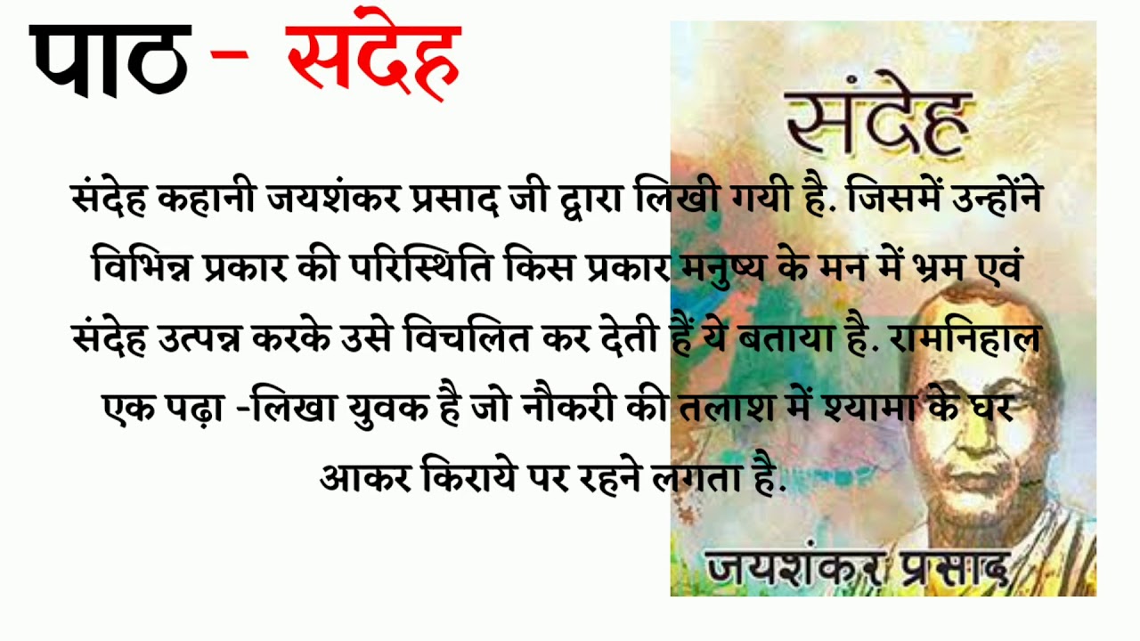 Sandeh [Sahitya Saagar] संदेह ICSE Class 10 - Chapter Summary - YouTube