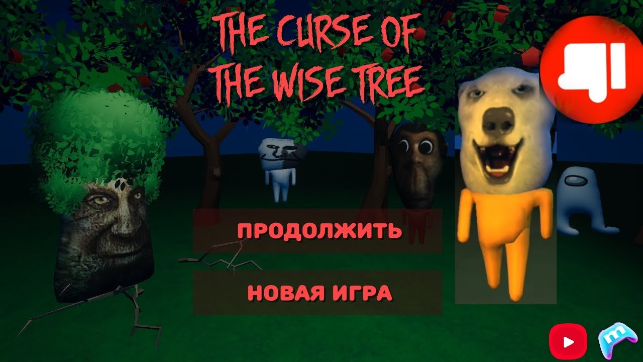 Мемы? The curse of the wise tree - YouTube