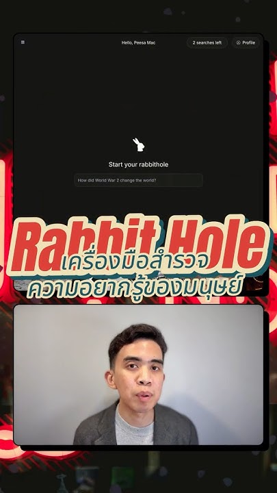 Rabbithole.chat แอพ AI ช่วยตอบทุกความอยากรู้ของมนุษย์ - YouTube