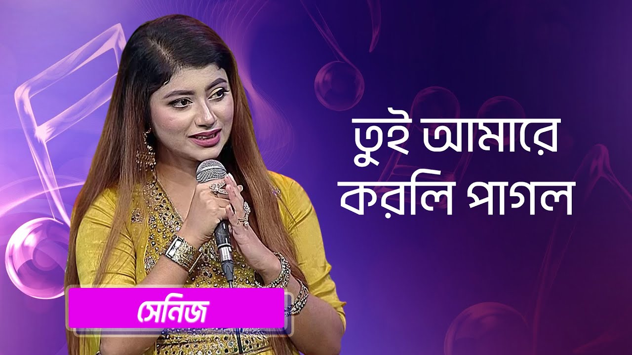 তুই আমারে করলি পাগল আমার সকল নিয়া রে... শিল্পীঃ সেনিজ | Tui Amare ...