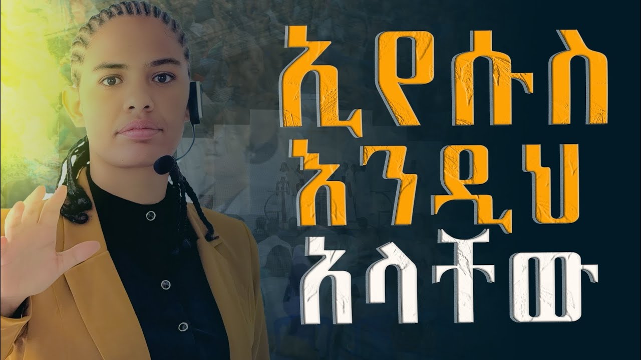 ኢየሱስ እንዲህ አላቸው - YouTube