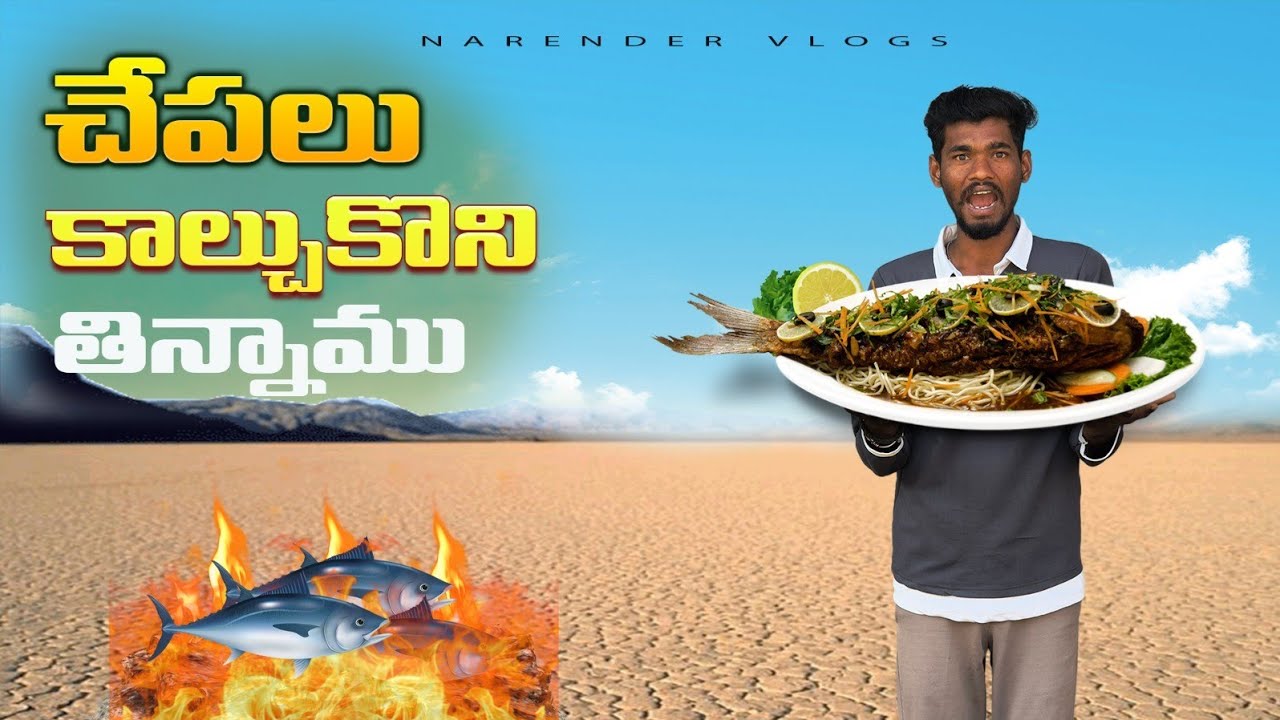 చేపలు కాల్చుకొని తిన్నాము | Rahu fish fry village style | NARENDER ...
