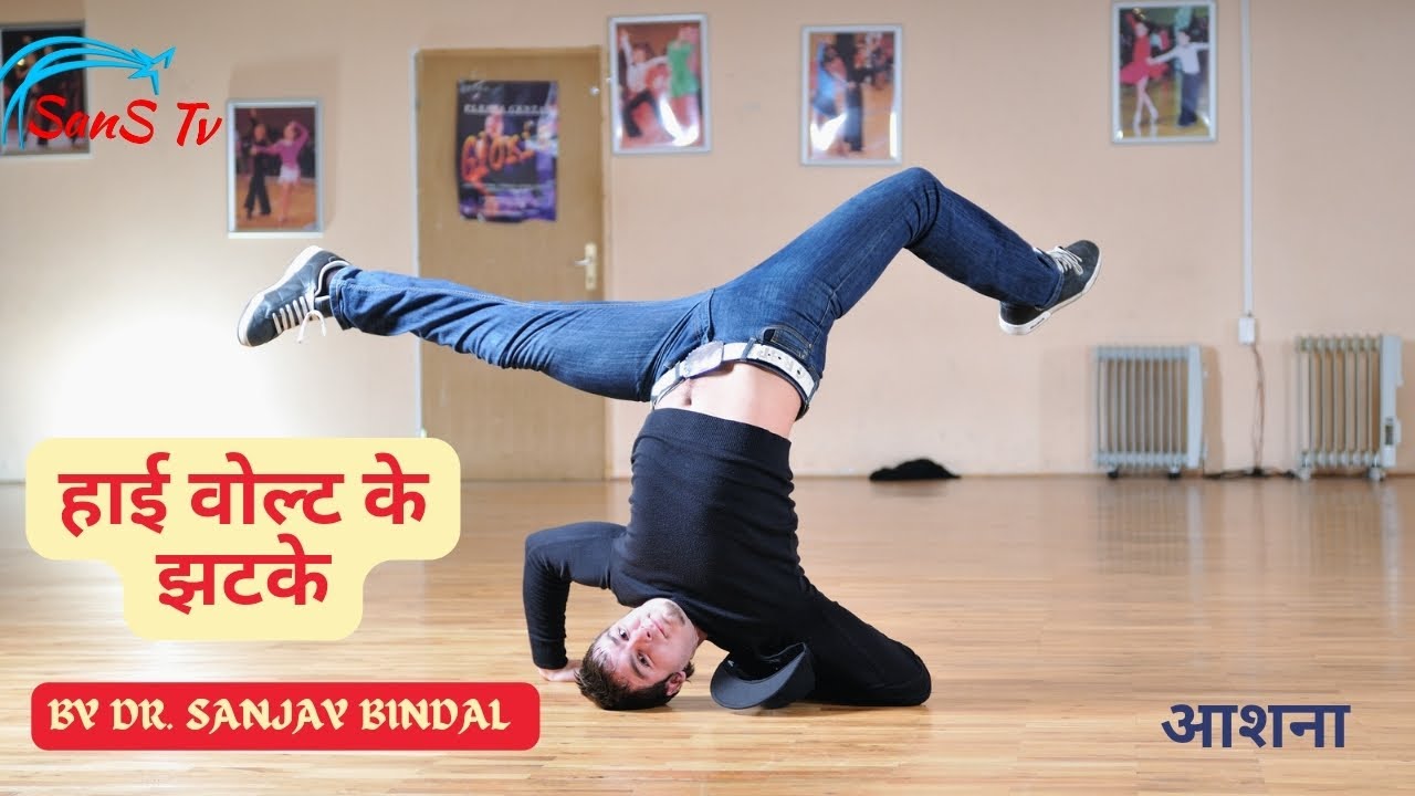 Shocking High Voltage Dance with Dr. Sanjay Bindal | #Fun | - YouTube